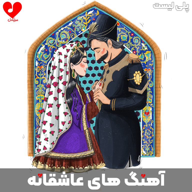 دانلود آهنگ دوماد ما باید شازده باشه عروس تو پاش پاشنه باشه ریمیکس اینستا Mp3